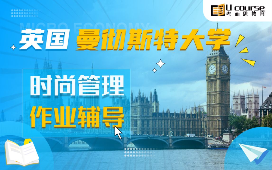 曼彻斯特大学研究生时尚管理作业题目辅导-答案及知识点讲解
