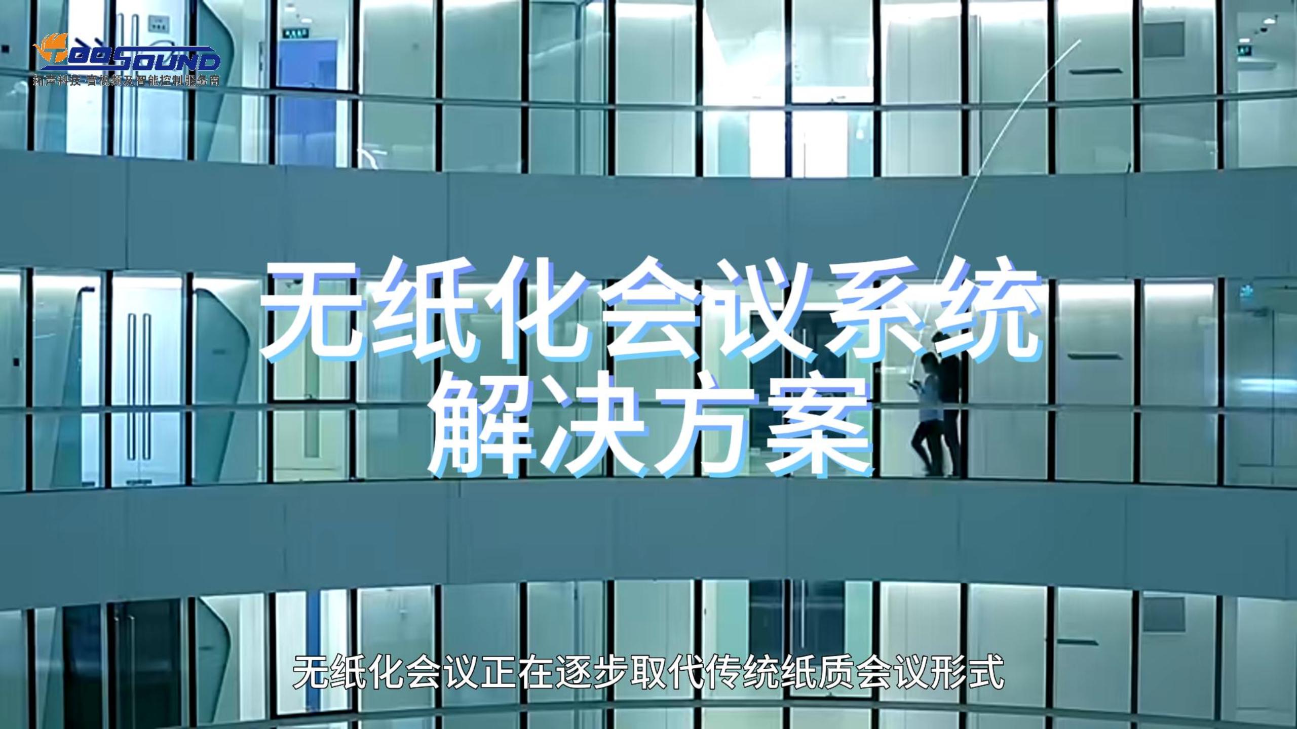 拓声无纸化会议系统解决方案