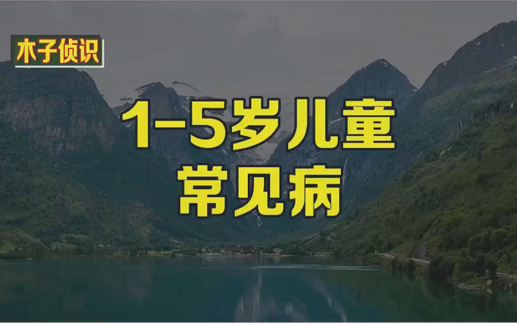 1-5岁儿童常见病.