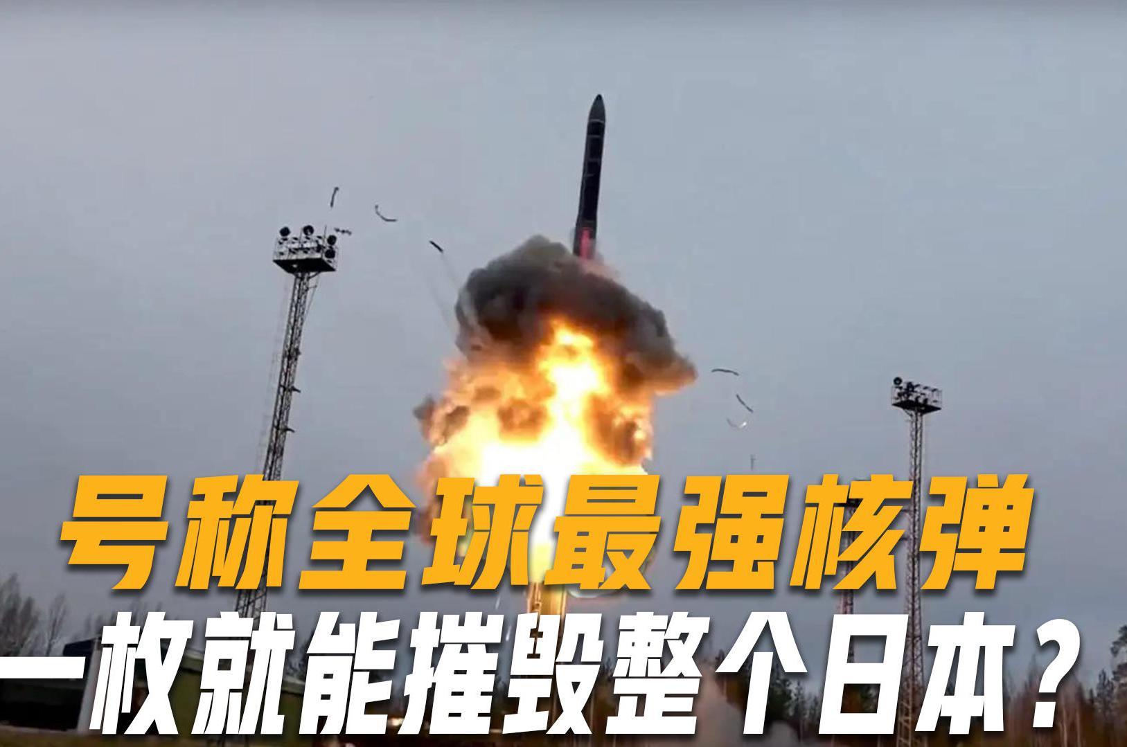 俄罗斯"核弹之王"萨尔马特,一枚就能摧毁日本,美国挡得住吗?