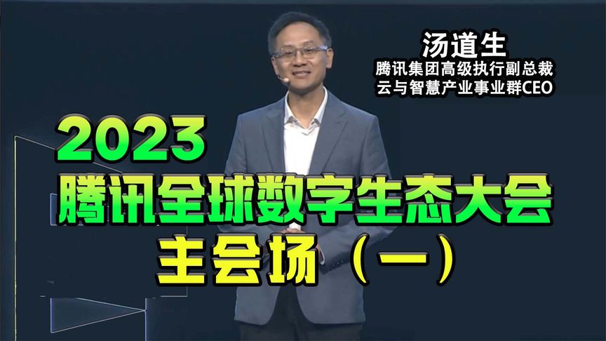 2023腾讯全球数字生态大会主会场(一)