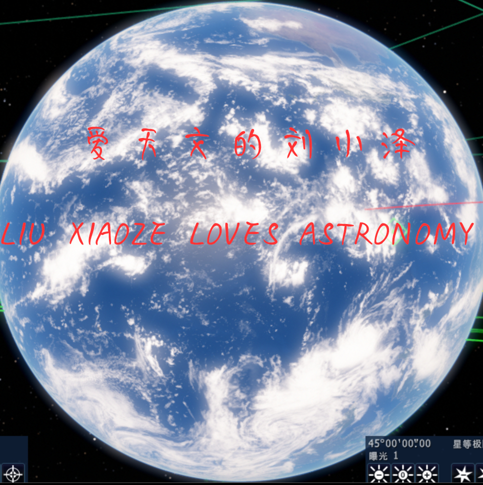 爱天文的刘小泽 