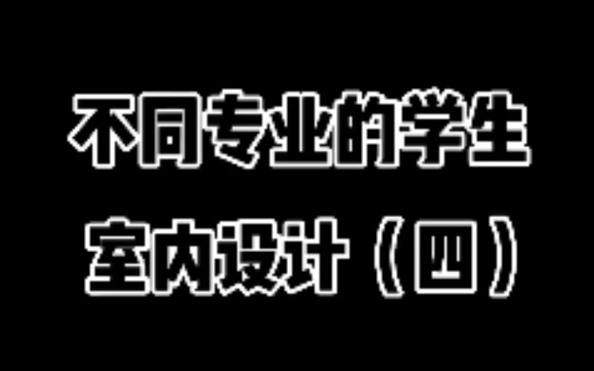 不同专业学生之室内设计
