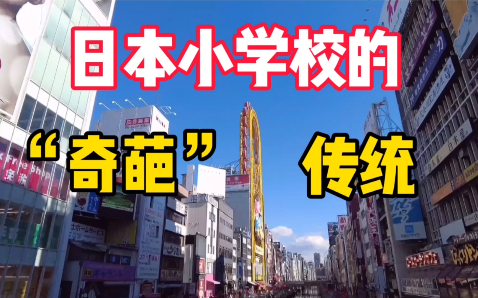 日本小学校的“奇葩”传统