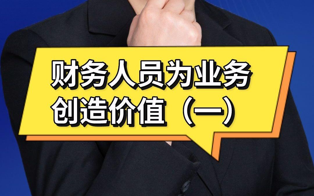 高级会计师-财务人员为业务创造价值(一)