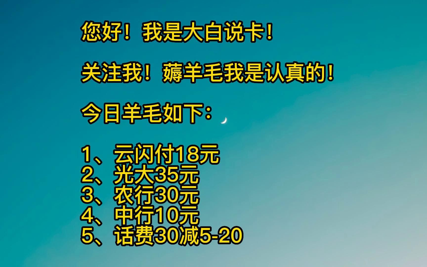 云闪付18元,农行30元返现,光大35微信立减金,中行支付宝10元羊毛,...