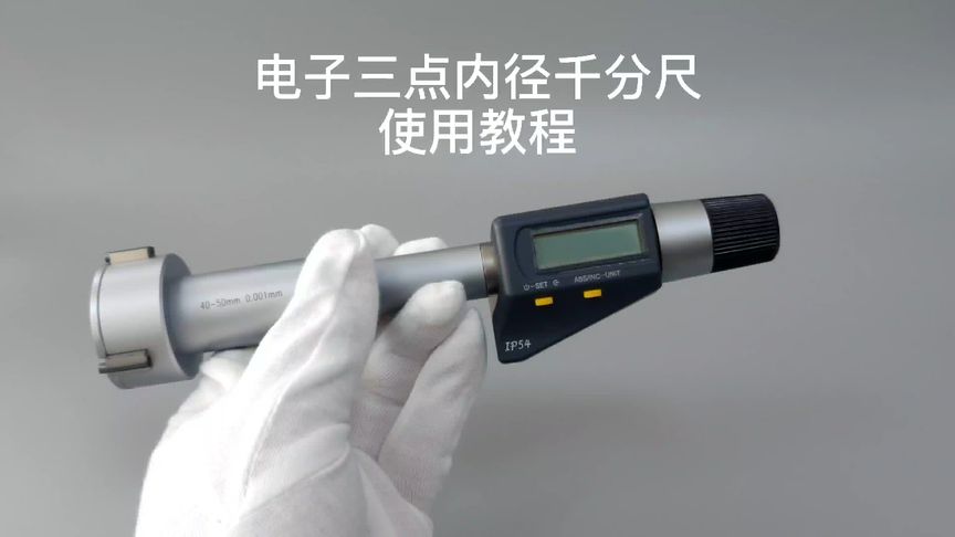 电子数显三点内径千分尺使用教程