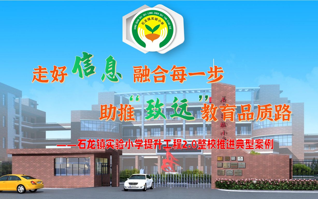 东莞市石龙镇实验小学信息提升2.0整校推进案例