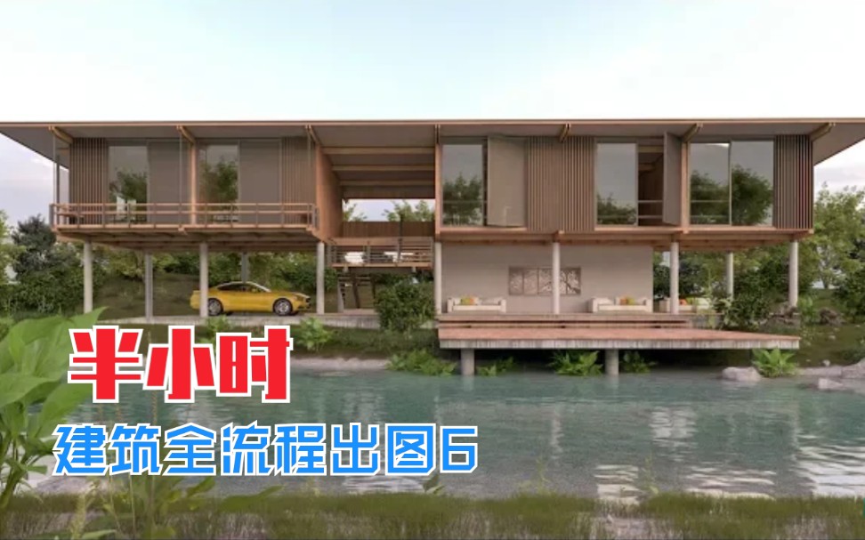 半小时建筑全流程出图 6:VRay/Skatter超写实渲染教程(KG出品)