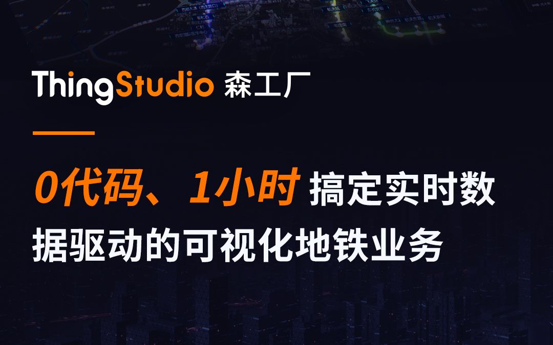 【数字孪生项目实战分享】如何用实时数据驱动可视化地铁? 0代码,1...