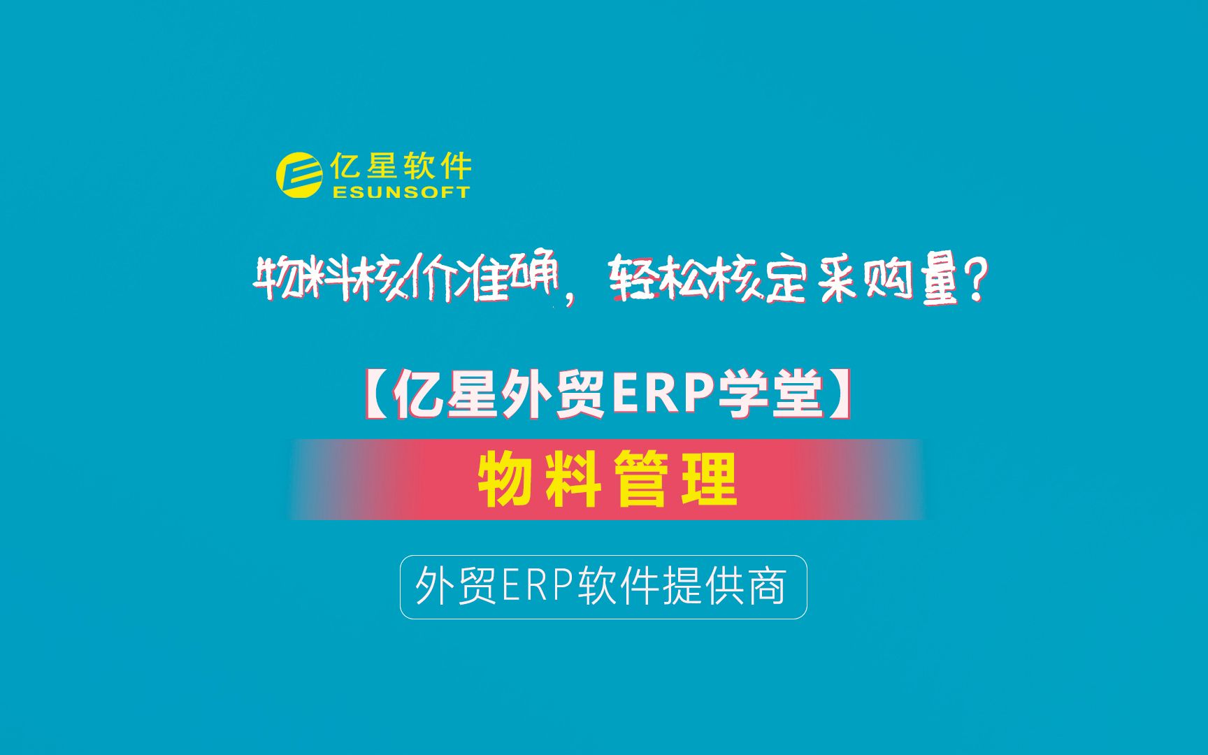 亿星外贸ERP管理软件-物料管理
