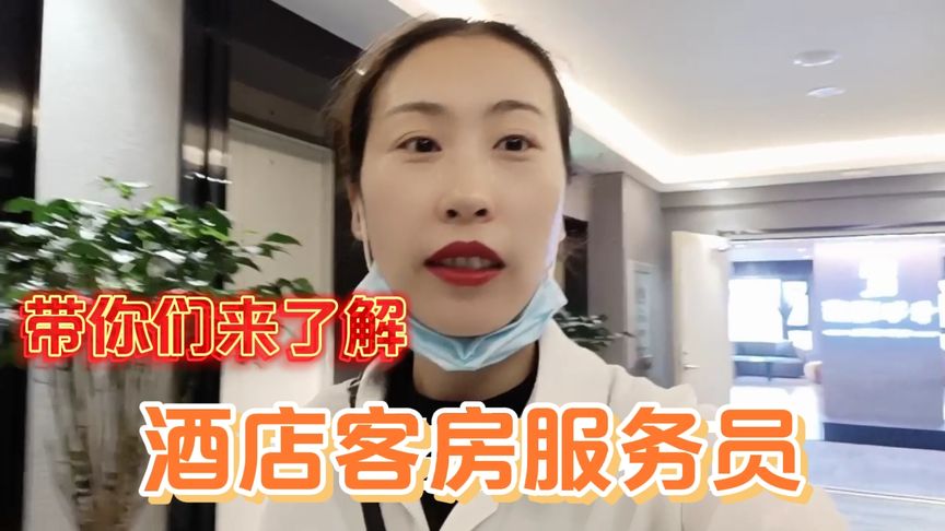 今天来试试酒店客房服务员这工作能不能干?你们干过没?