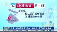 上海:社会面新增1例本土确诊和1例无症状感染者