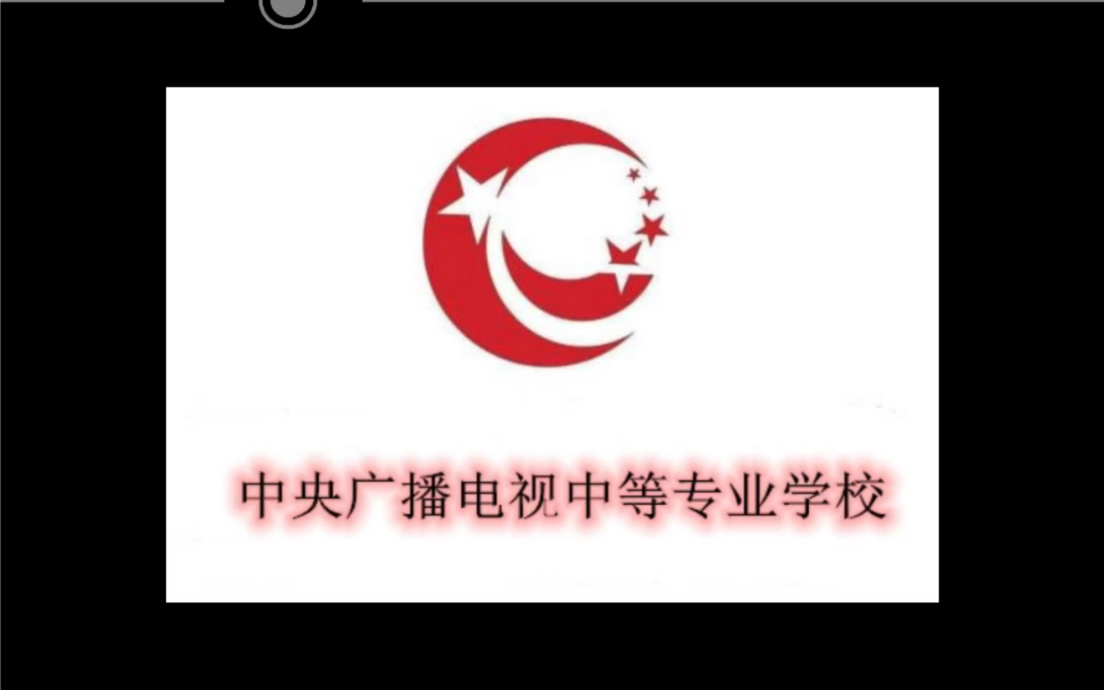 #学历 中央广播电视中等专业学校,电大中专,10个月毕业,无需本人考试...
