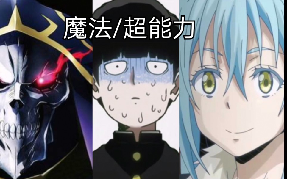 盘点六十六部关于魔法/超能力的动漫
