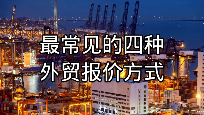 【外贸基础知识】最常用的四种外贸报价方式EXW FOB CIF CFR