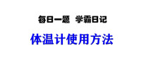 体温计,水银没甩回玻璃泡连续测量多位患者,体温示数还正确吗?