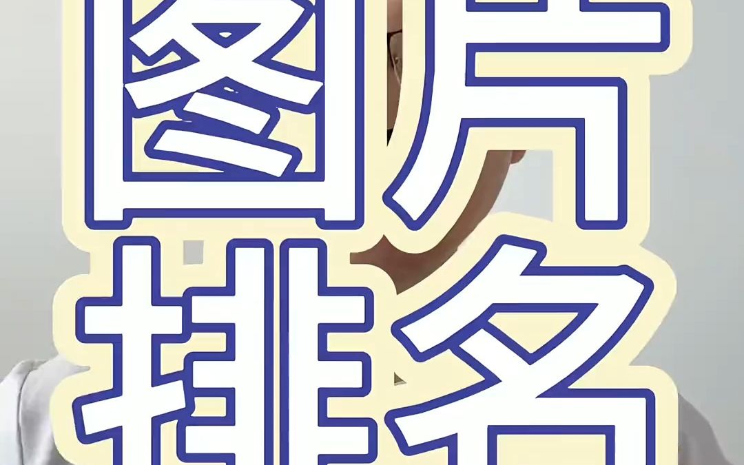 如何让我们外贸网站的图片能够排在前面从而引来更大的流量