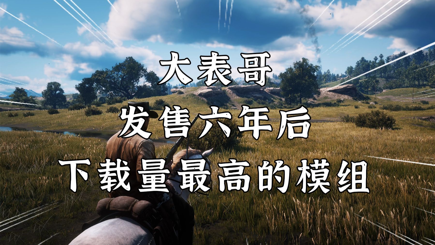 荒野大镖客2:发售六年后,最受玩家们欢迎的功能都有哪些?