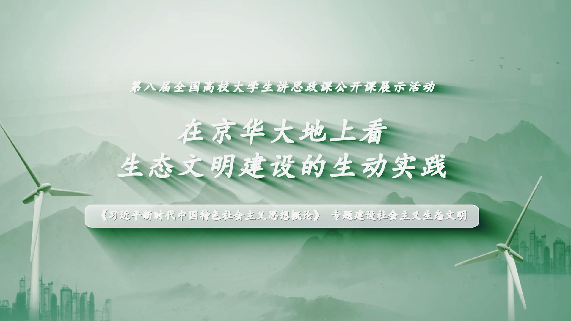 ...讲思政课公开课参赛作品:《在京华大地上看生态文明建设的生动实践》