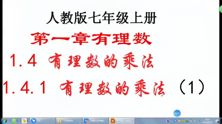 七年级上册第一章有理数第十节课有理数的乘法(一)视频讲解