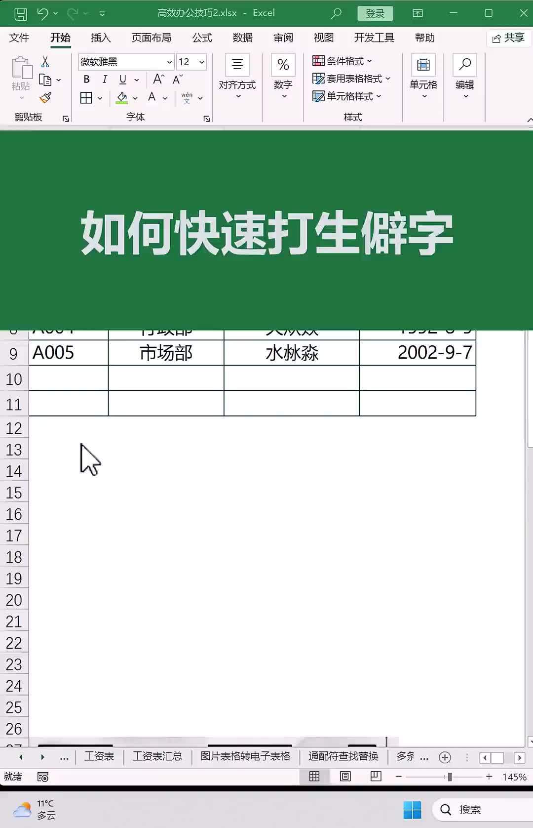 Excel word如何快速打生僻字(怎么打生僻字)