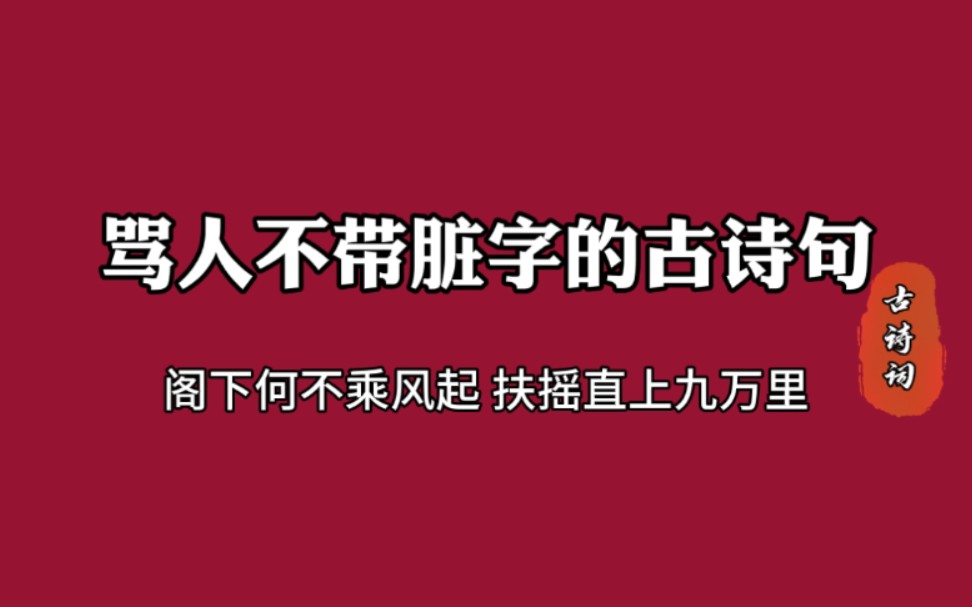 【高级黑】那些骂人不带脏字的诗句，古代的文人墨客是如何委婉的骂人？