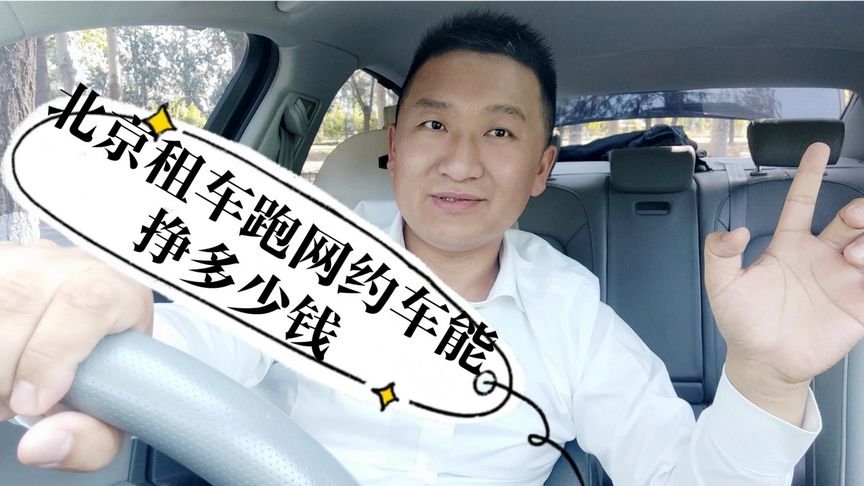 为什么这么多人想来北京租车跑滴滴?当下还能赚钱?
