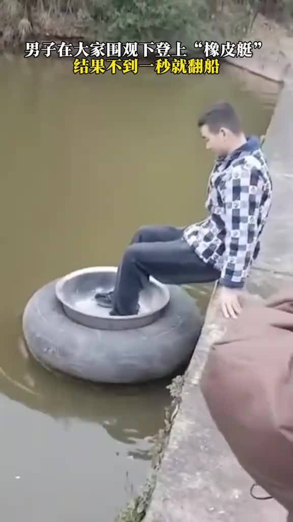男子在大家围观下登上“橡皮艇”,结果不到一秒就翻船