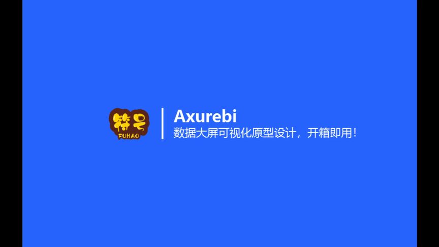 AxureBI通用企业数据看板原型设计