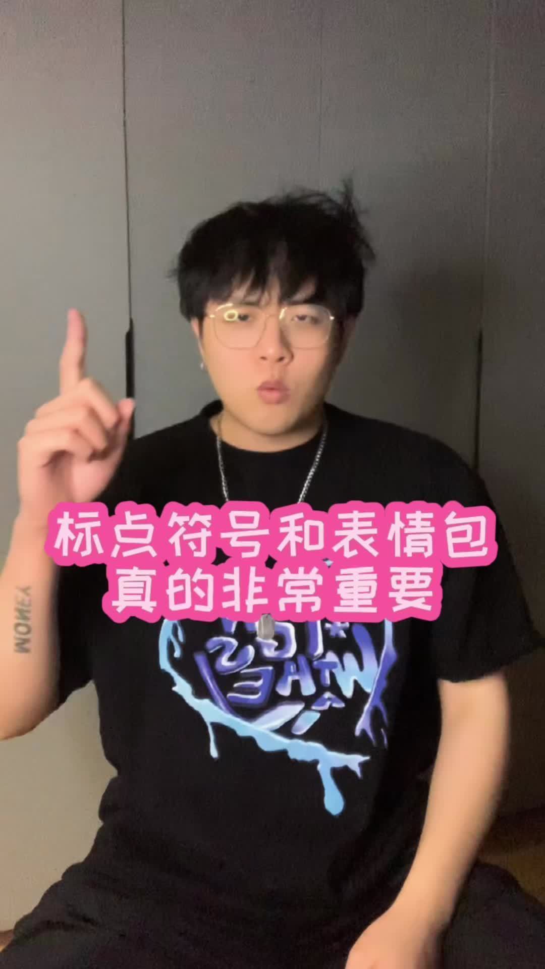 打字表达不了情绪 所以要多多使用标点符号和表情包哦~