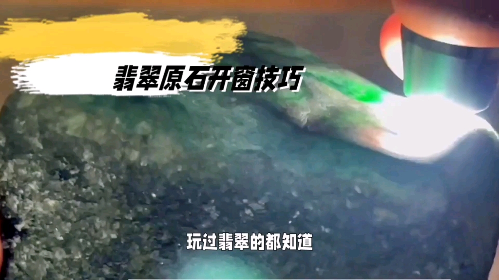 翡翠原石皮壳开窗技巧