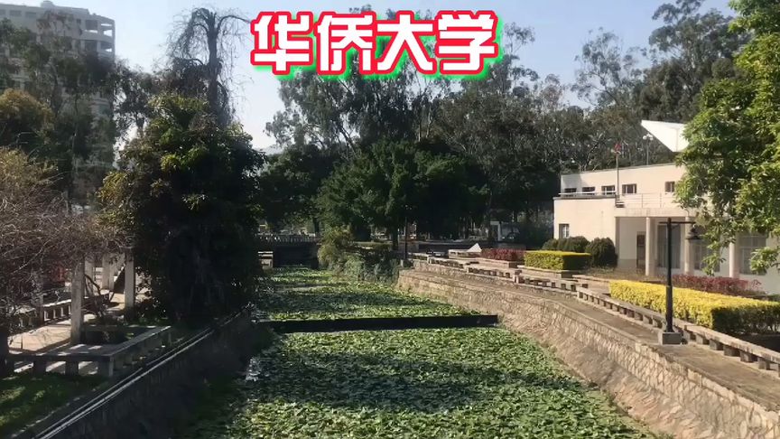 华侨大学 华侨类大学全国仅两所 另一所为暨南大学