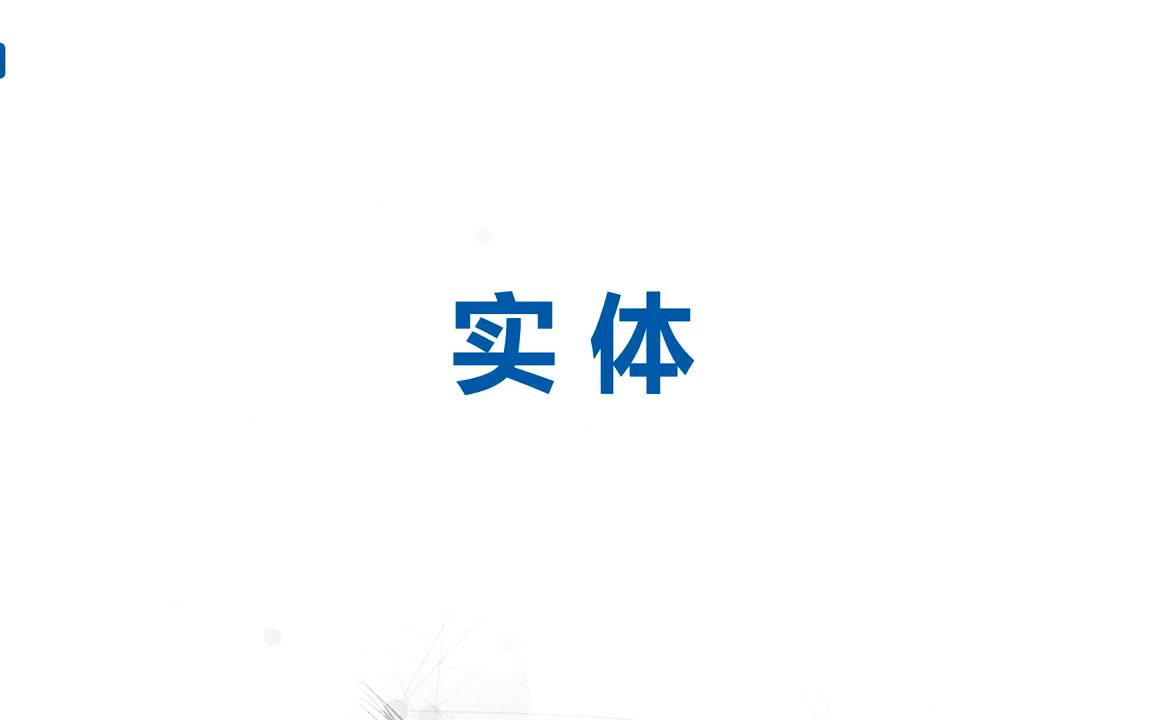 数据建模 第六课 实体