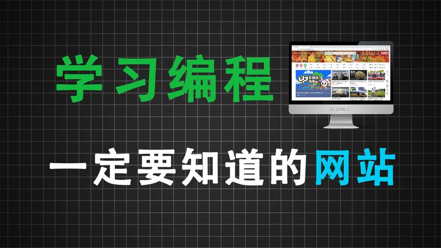 【计算机知识星球】编程学习、编程入门一定要知道的网站!