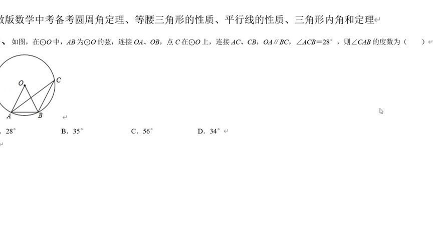 人教版数学中考备考圆周角定理、等腰三角形的性质、平行线的性质