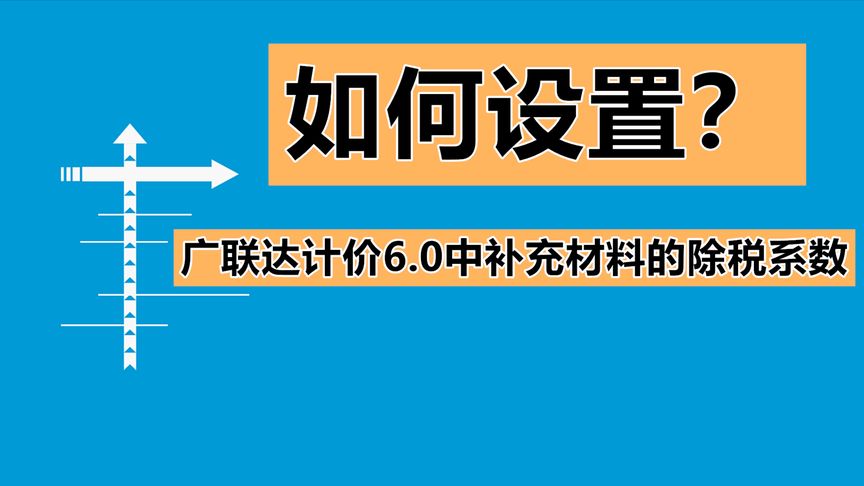 广联达计价6.0中补充材料的除税系数设置