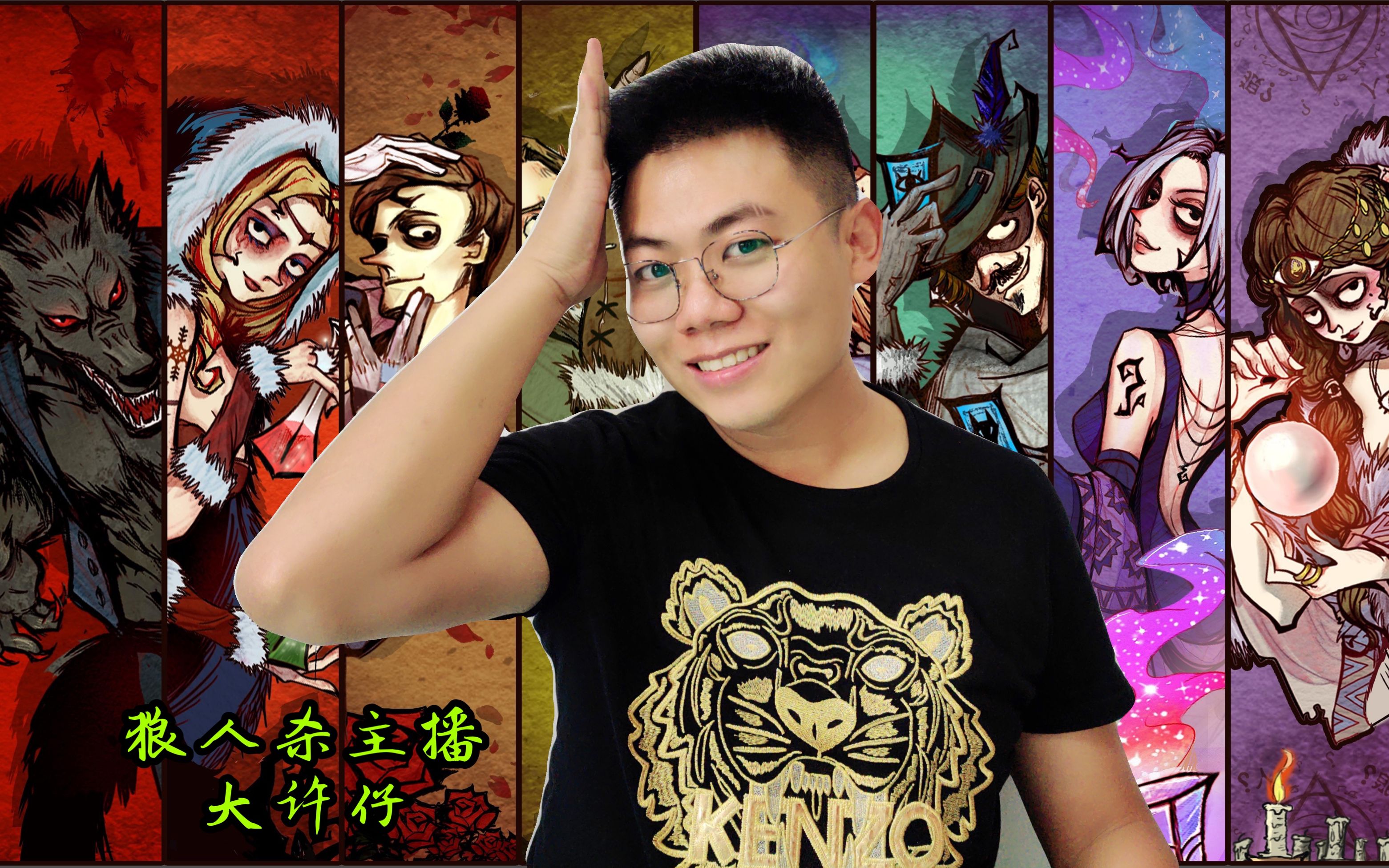 【大许仔狼人杀】无敌的摄梦人