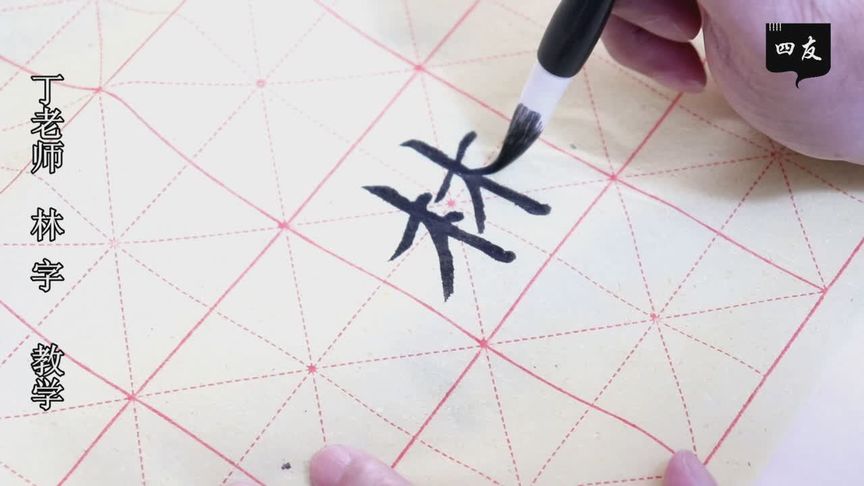 书法五笔法实践——林字教学