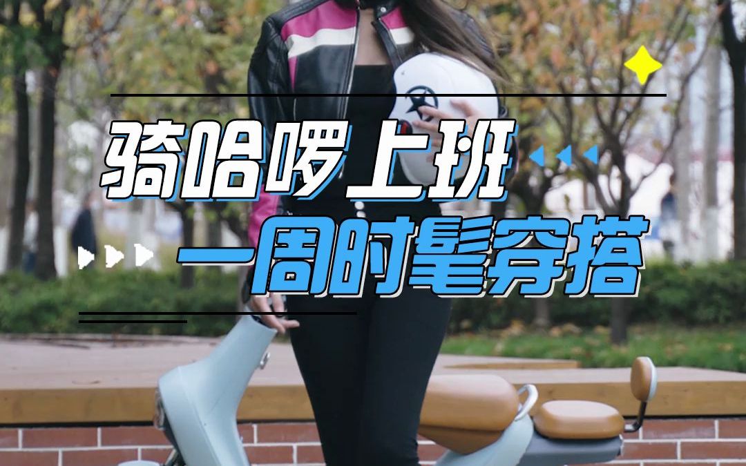 哈啰电动车车主里的时髦精