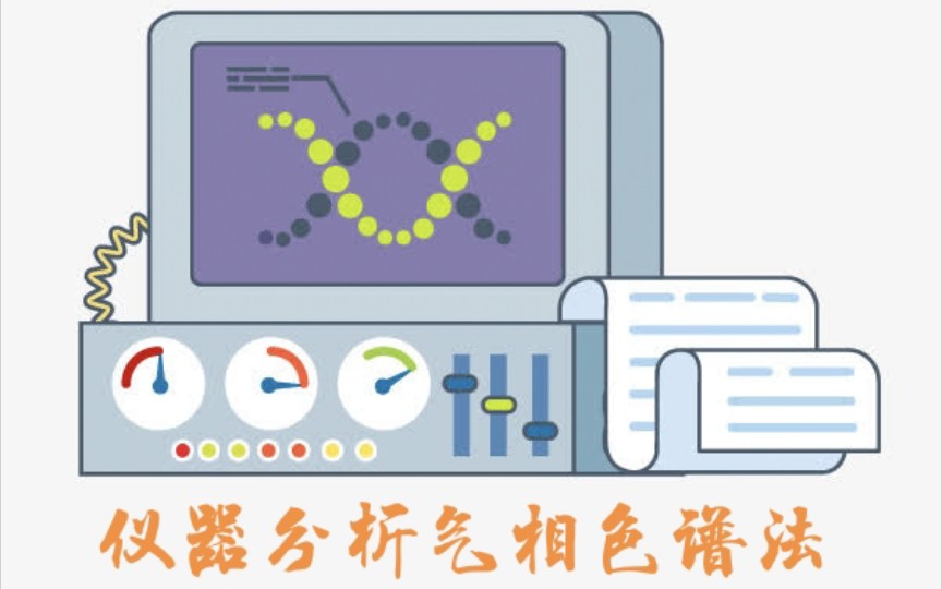 仪器分析之气相色谱法