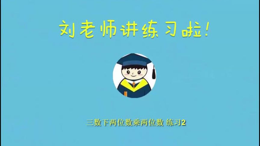 三数下两位数乘两位数练习2