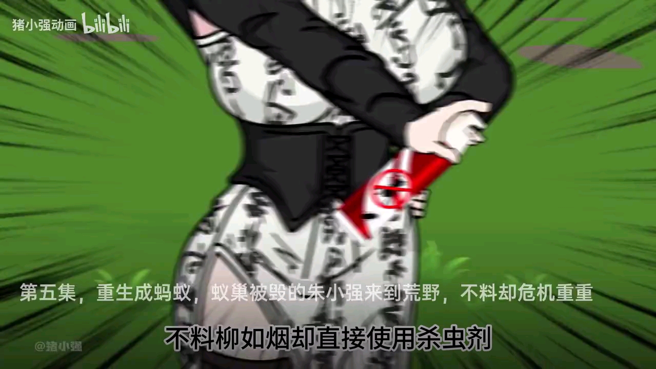 《1～10》重生变成了一只蚂蚁