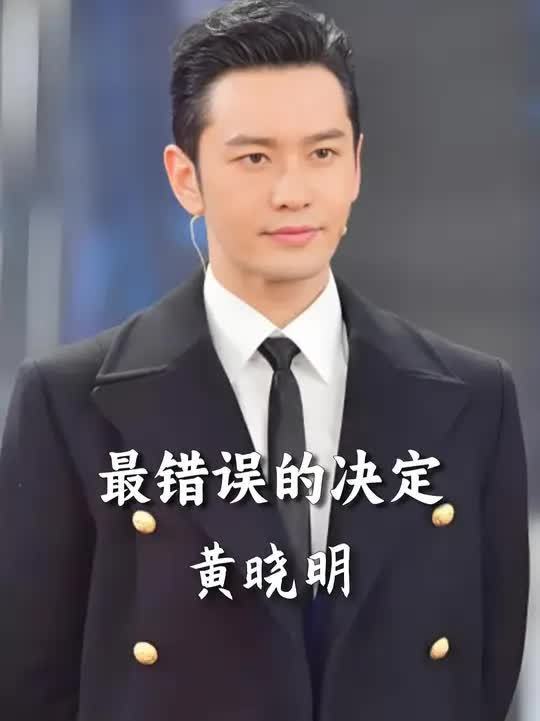 和baby离婚绝对是黄晓明最错误的决定