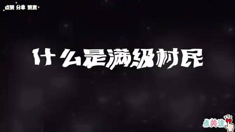 我的世界:什么是满级村民,MC搞笑动画视频