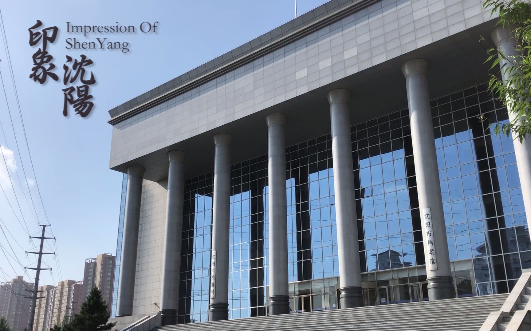 “不忘初心、牢记使命”沈阳市档案馆(沈阳市文史研究馆)微视频-献给...