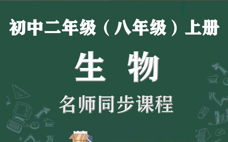 【初二生物名师课】八年级上册生物名师同步精讲视频课程,人教部编...