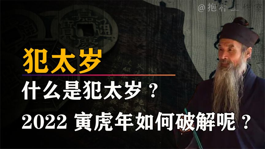什么是犯太岁?2022寅虎年犯太岁该如何化解?