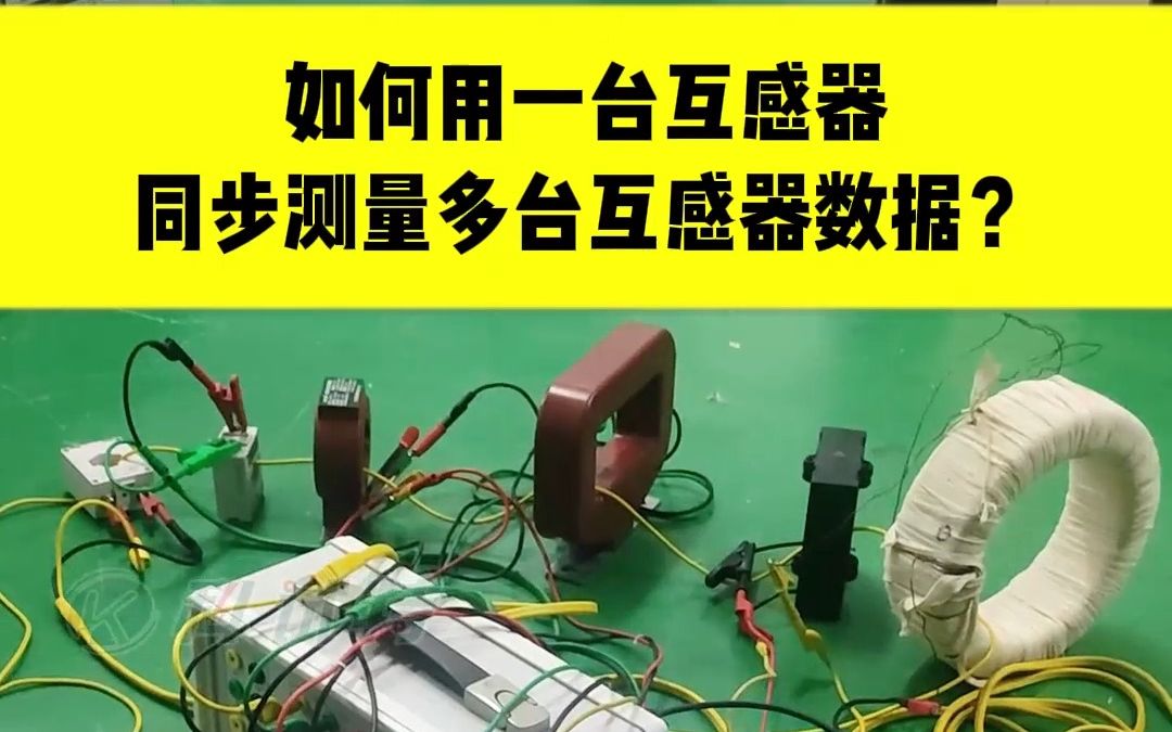 1分钟教程-如何用一台互感器同步测量多台互感器数据?