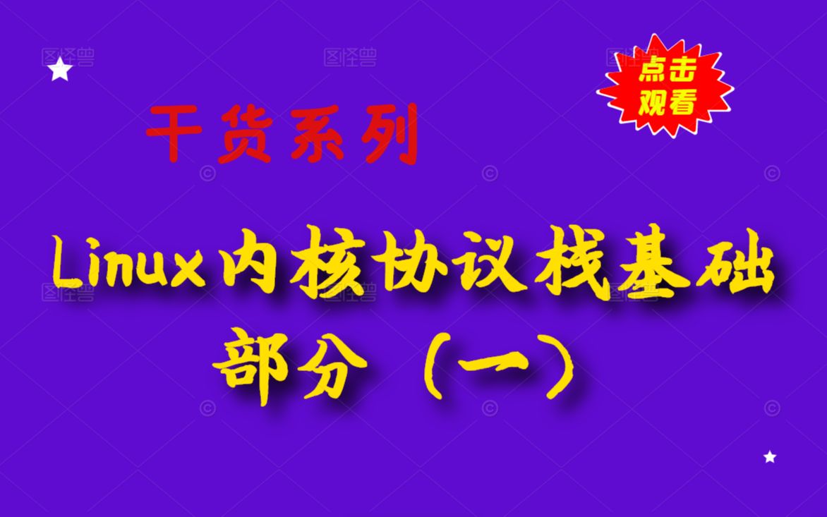 Linux内核协议栈基础部分(一)丨操作系统丨网络协议丨内核源码丨网络...
